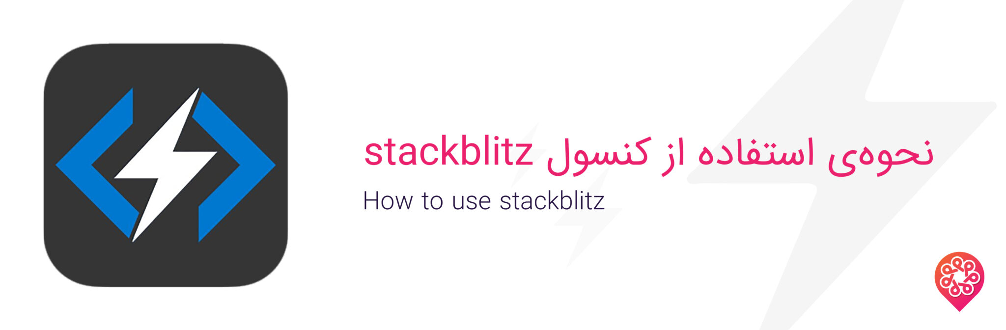 نحوه‌ی استفاده از کنسول stackblitz