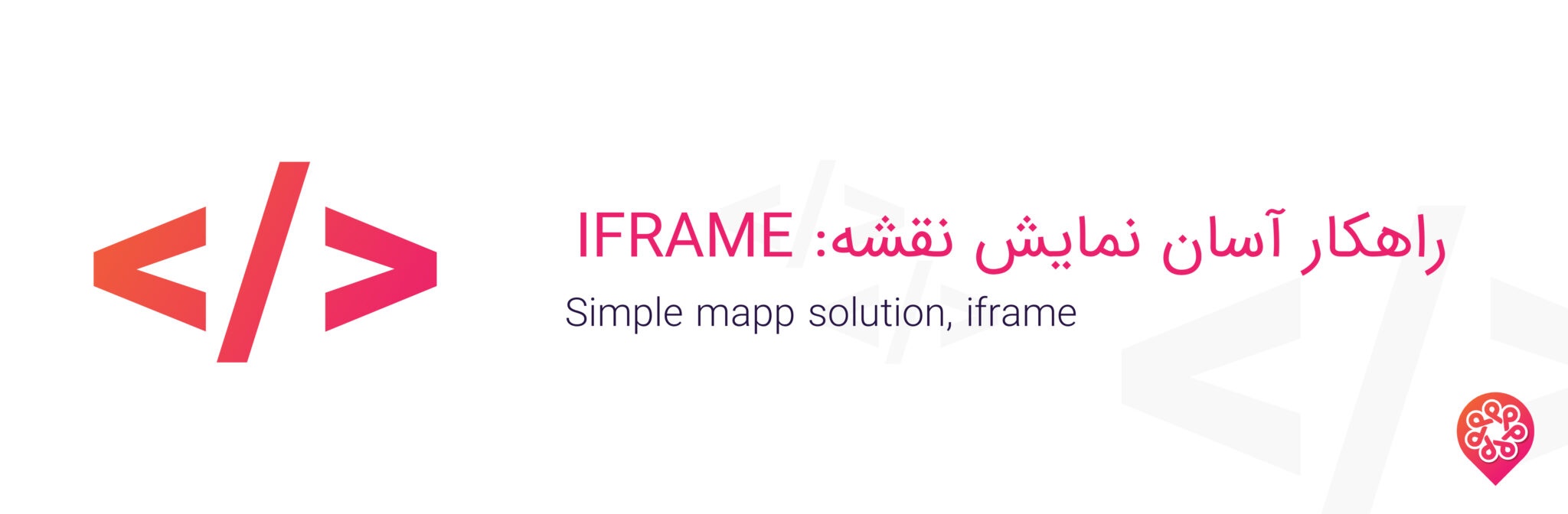 راهکار آسان نمایش نقشه: IFRAME